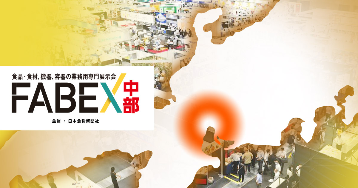 FABEX(東京) ニュース｜[ファベックス中部][中部デザート・スイーツ＆ベーカリー展]